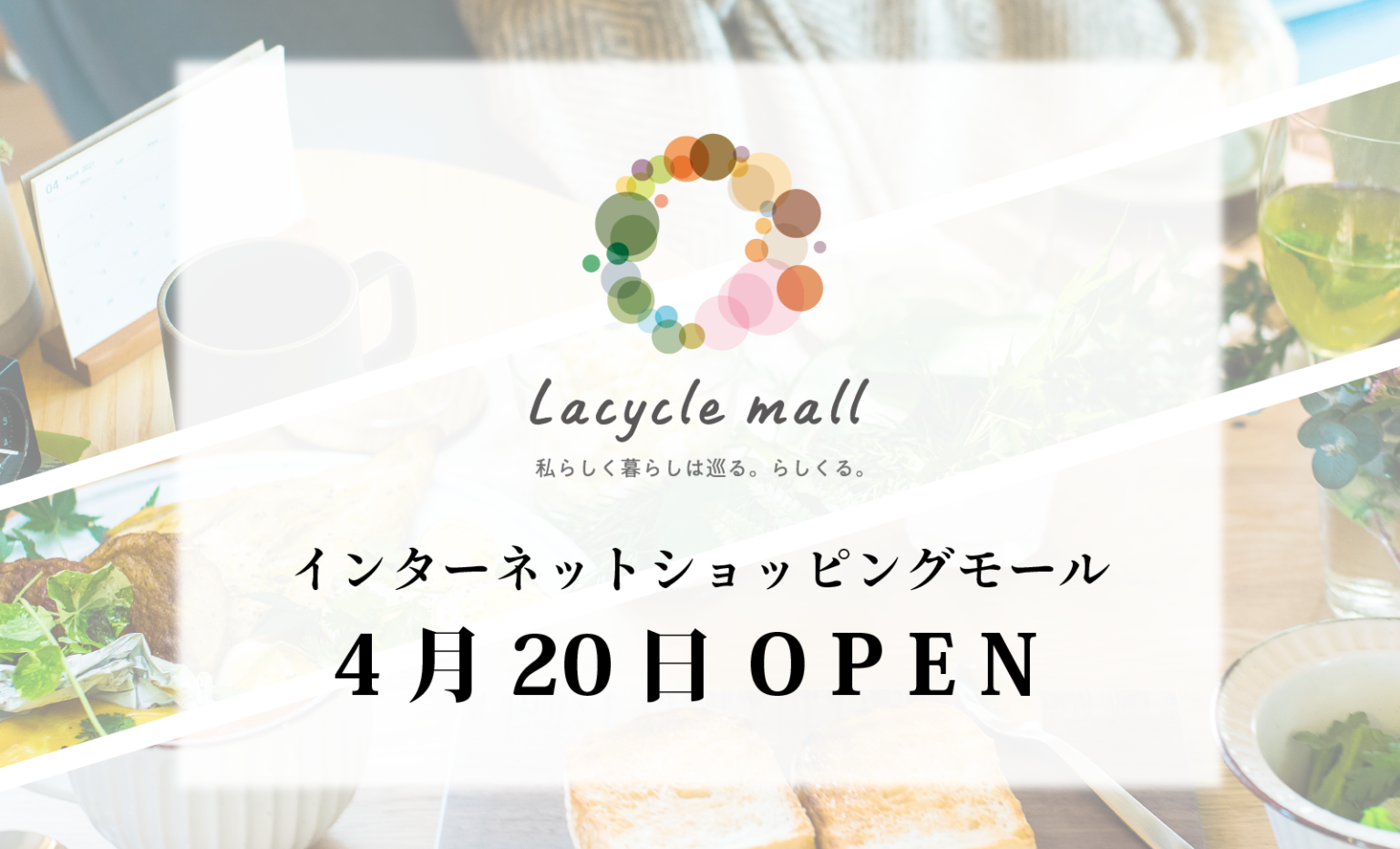 Lacycle mallオープン | 阿波銀コネクト株式会社